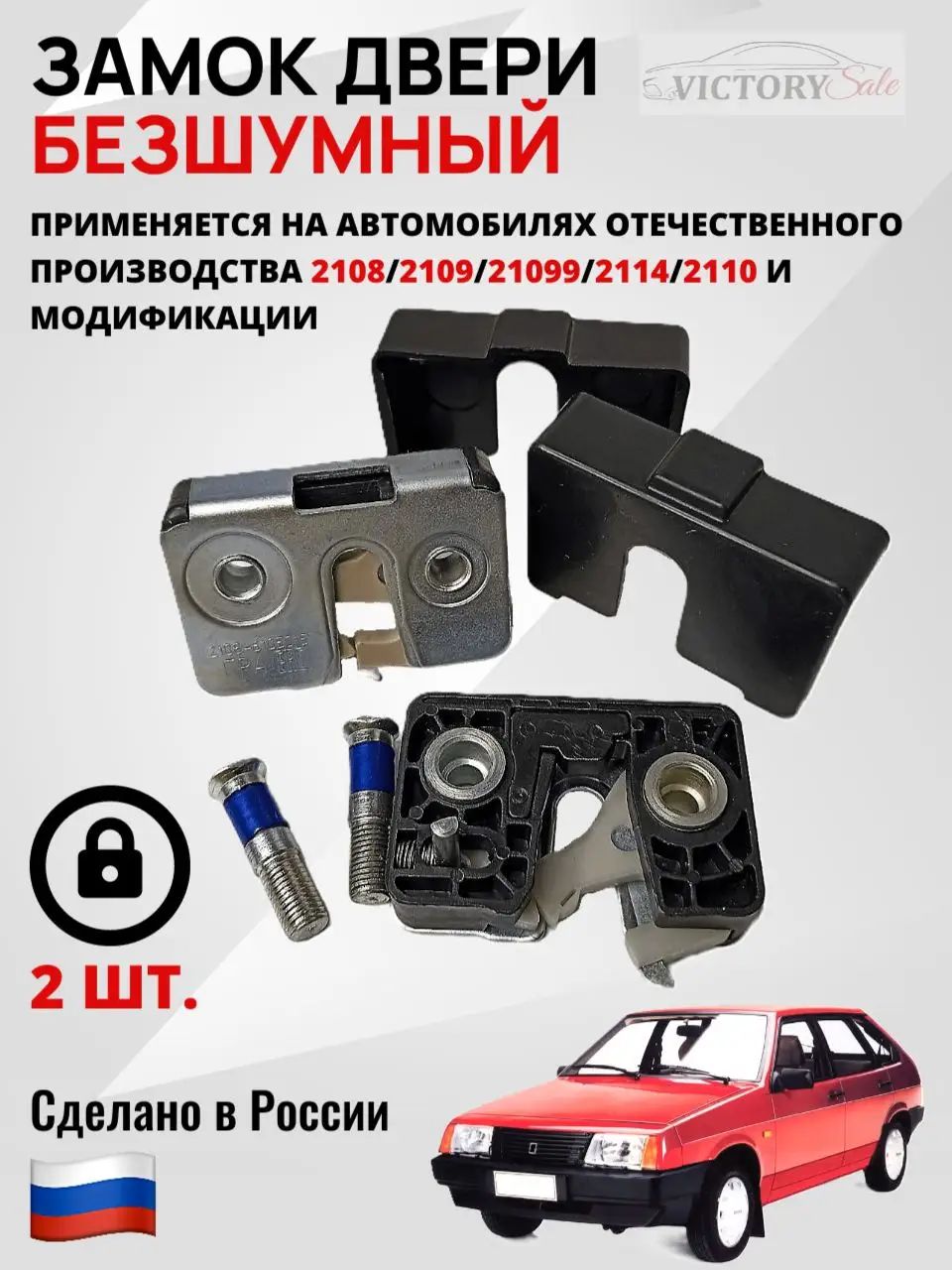 Замок двери наружный бесшумный комплект с болтами для 2108, 2109, 21099 2113 2114, 2115 2110, 2111, 2112 3160 2 штуки
