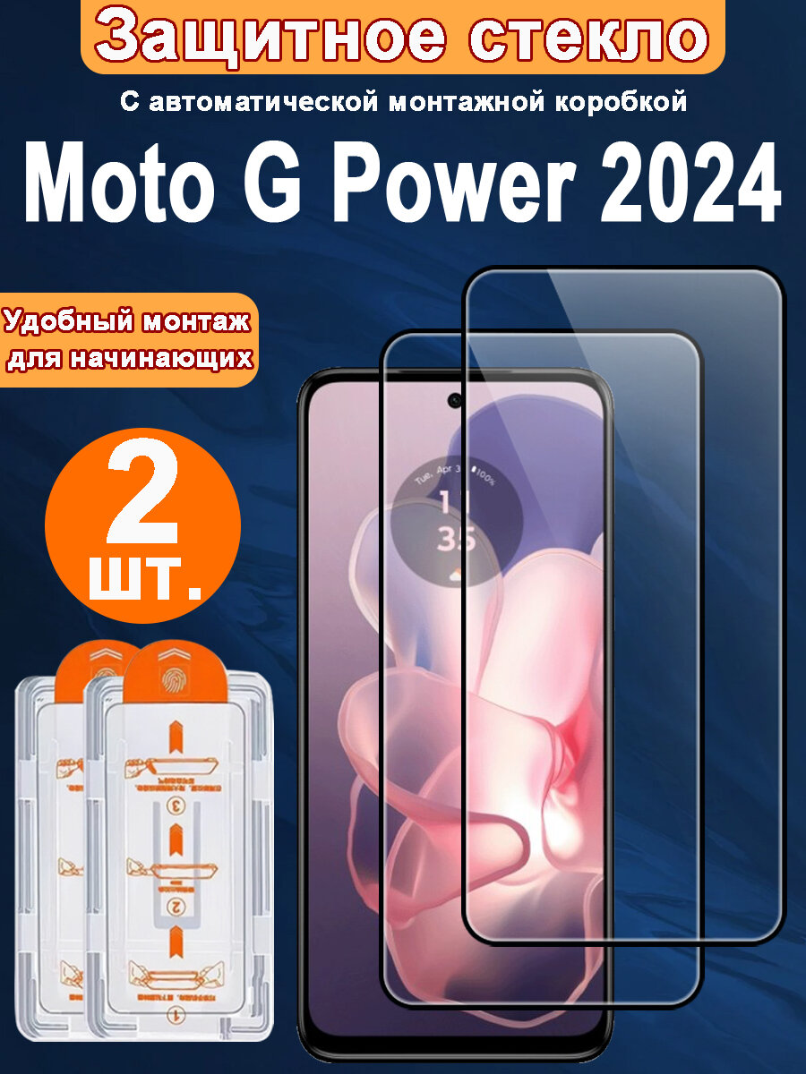 Защитное стекло для Moto G Power 2024,2 ШТ, Автоматическая установка, Ударопрочный материал