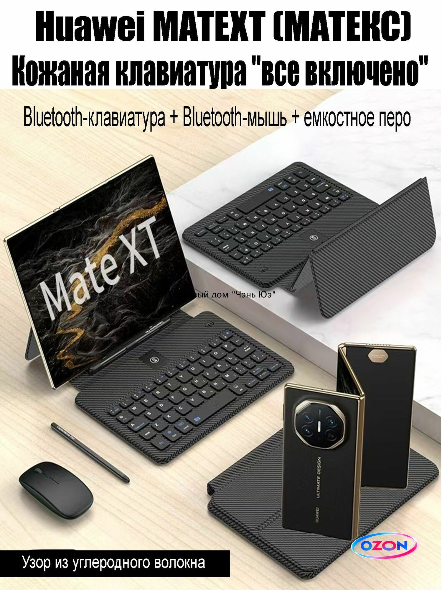 Мобильный офисный комплект, совместимый с Huawei Mate XT Ultimate, с Bluetooth-клавиатурой, чехлом-клавиатурой All-in-One, беспроводной мышью, емкостным пером