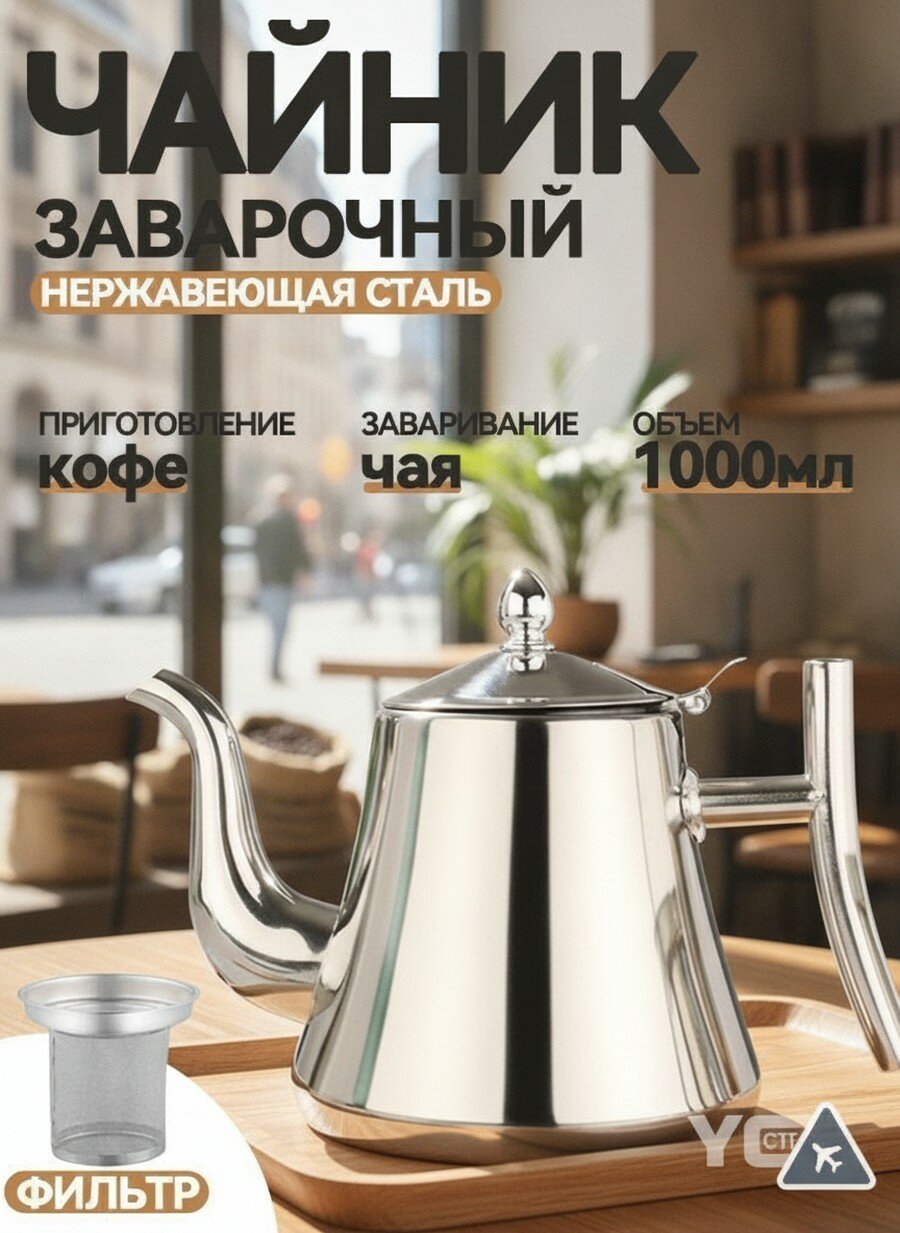 Чайник заварочный нержавеющая сталь, 1 л, с фильтром, длинный носик, кофе чай