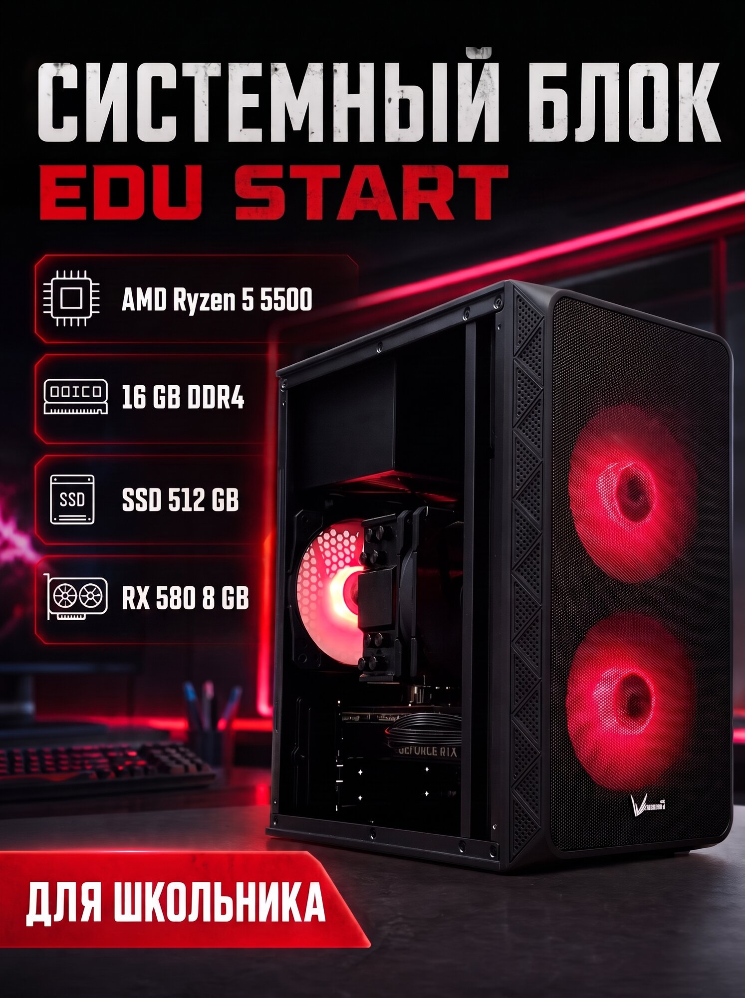 Системный блок Edu Start AMD Ryzen 5 5500 / 16Гб DDR4 / SSD 512Гб / AMD Radeon RX 580 Win 11 pro черный