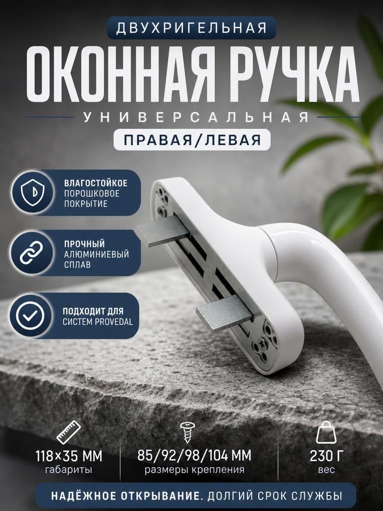 Ручка для алюминиевых створок поворотного типа, цвет белый, RAL9010