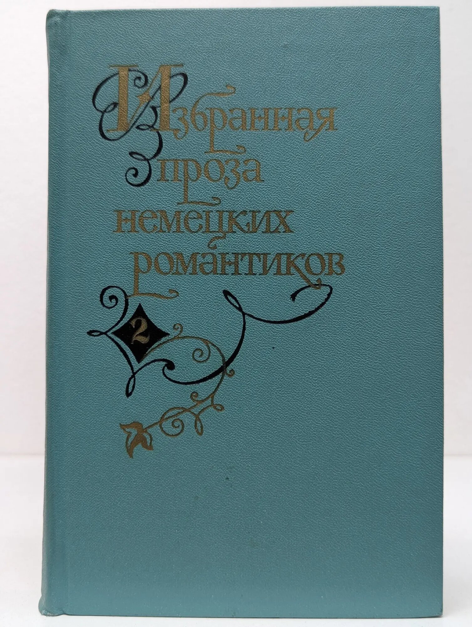 Избранная проза немецких романтиков. В 2 томах. Том 2 Сборник 1979