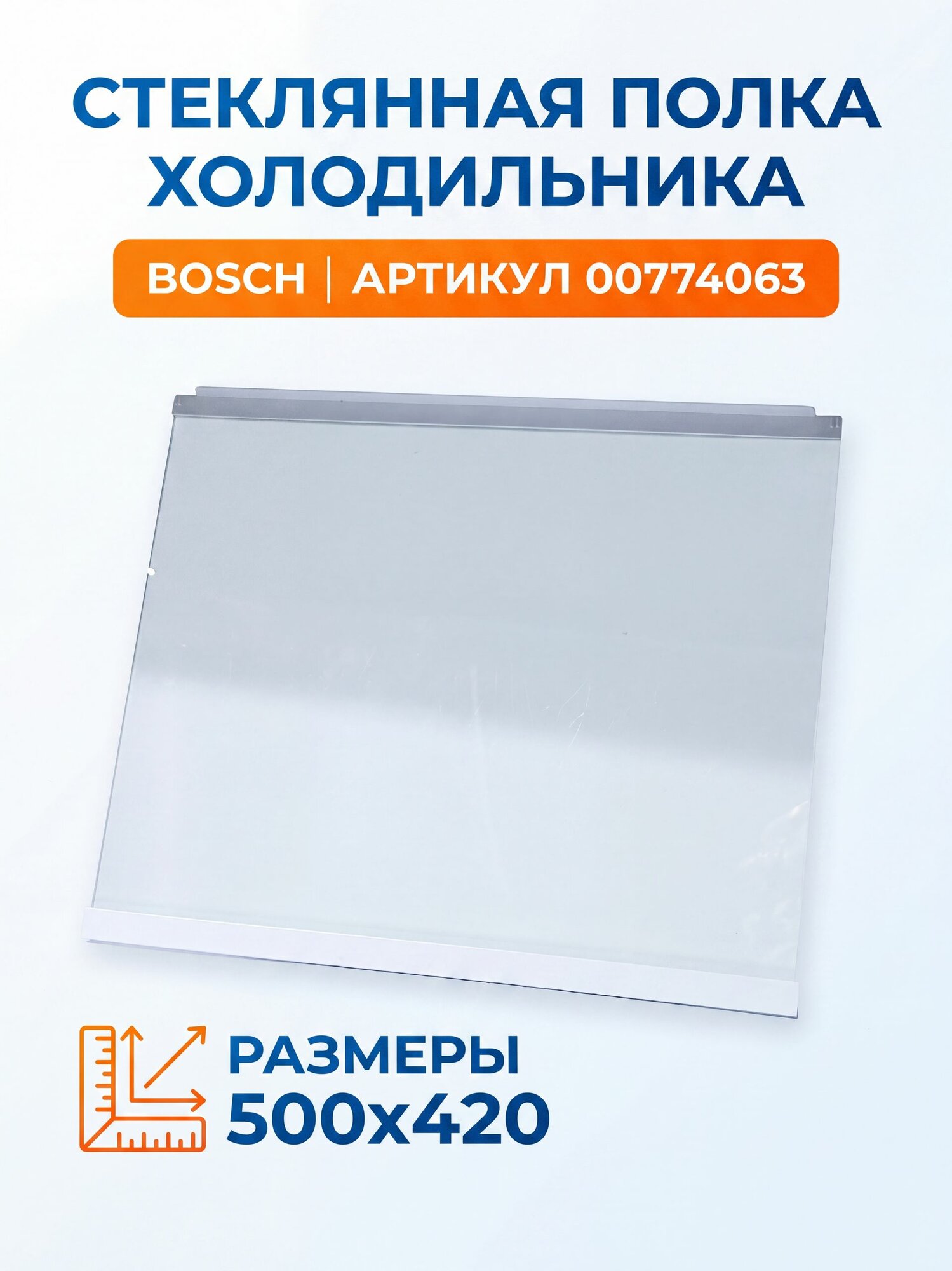 Полка стеклянная 500х420 для холодильника Bosch 00774063. Товар уцененный