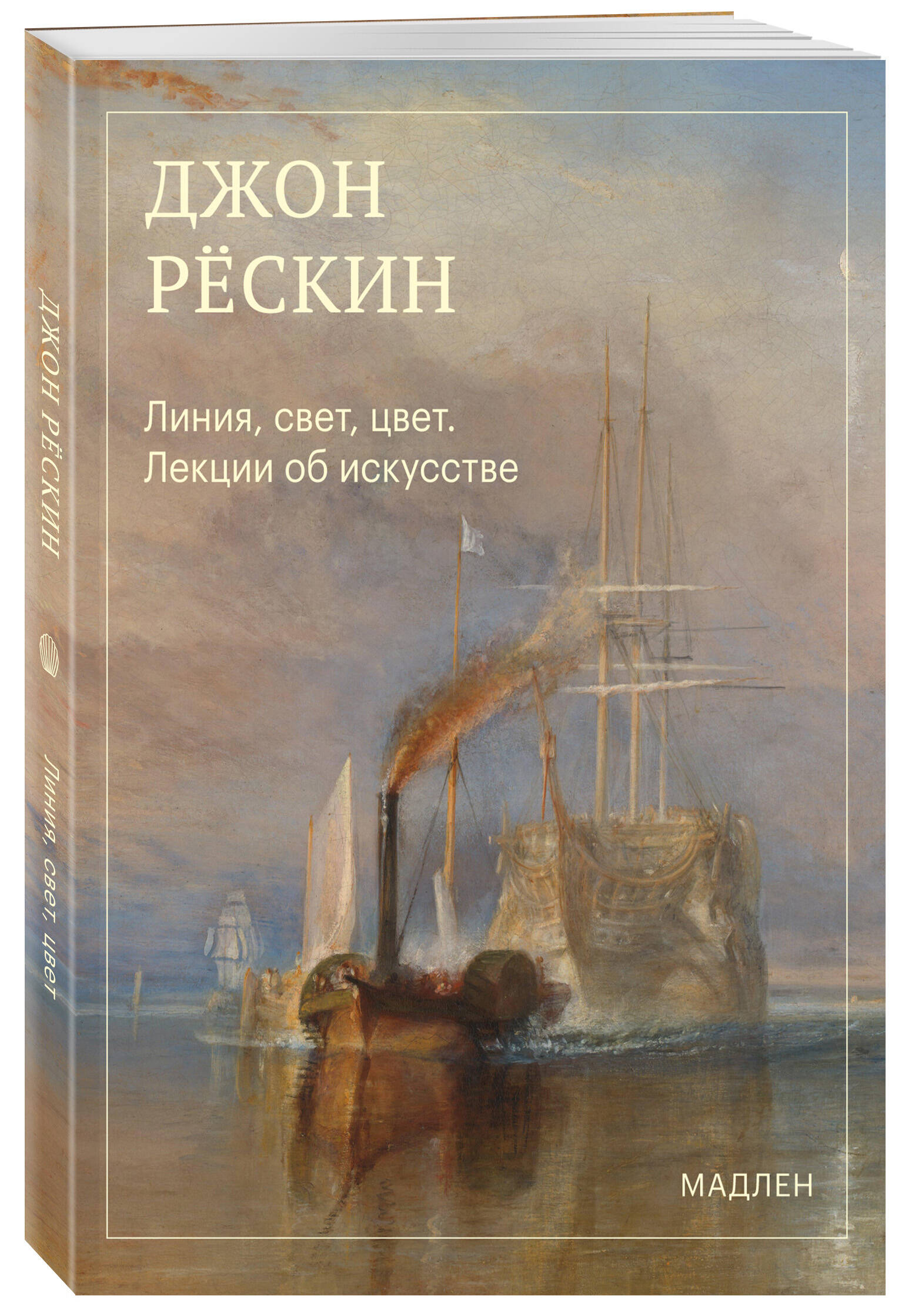 Рёскин Д. Линия, свет, цвет. Лекции об искусстве