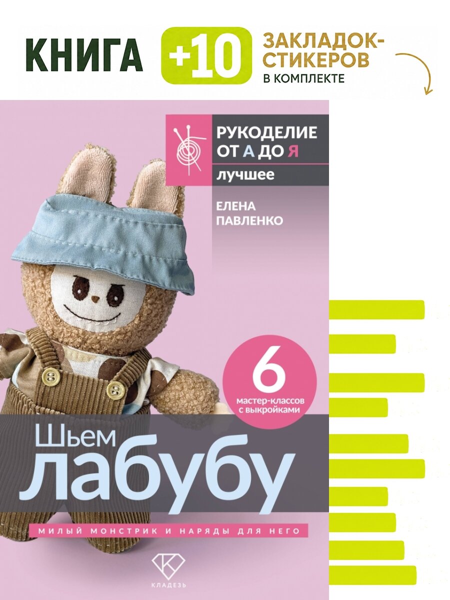 Шьем лабубу. Милый монстрик и наряды для него. 6 мастер-классов с выкройками. Комплект: книга + 10 закладок-стикеров