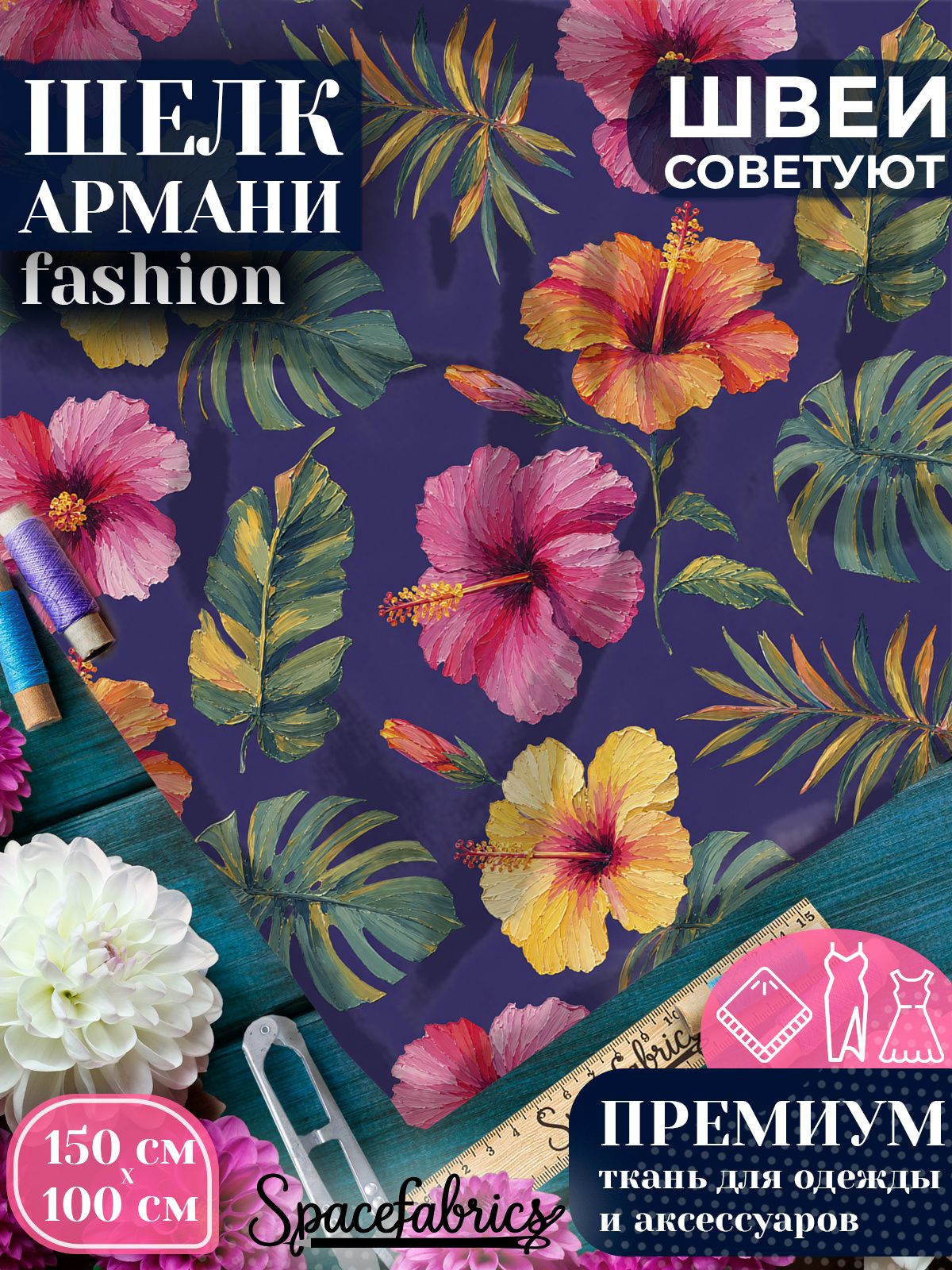 Ткань для шитья шелк Армани, искусственный атлас шелк для костюмов, платьев, юбок с принтом Гибискус