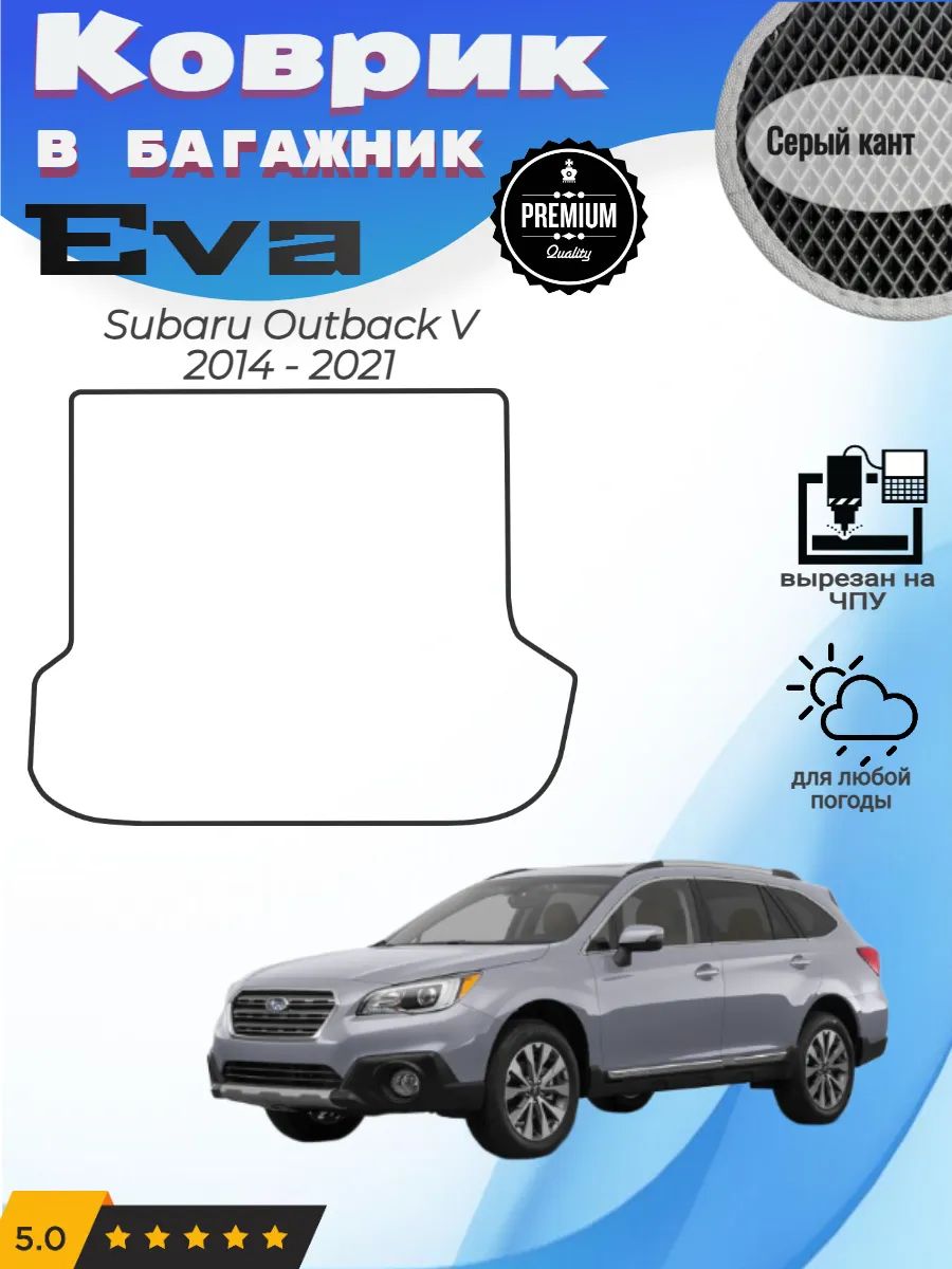 EVA коврик в багажник Subaru Outback Субару Аутбек 5