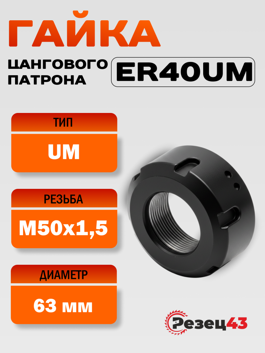 Гайка цангового патрона ER40-UM (отбалансированная)