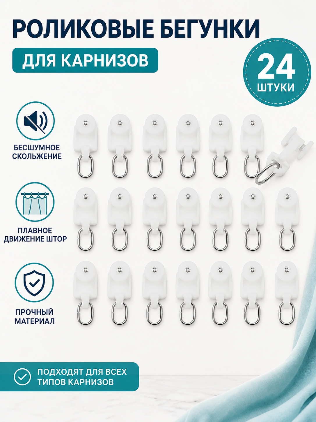 Пластиковые ролики-бегунки для шторных рельс, нано-колеса бесшумные, 24 шт, для прямой и криволинейной трассы