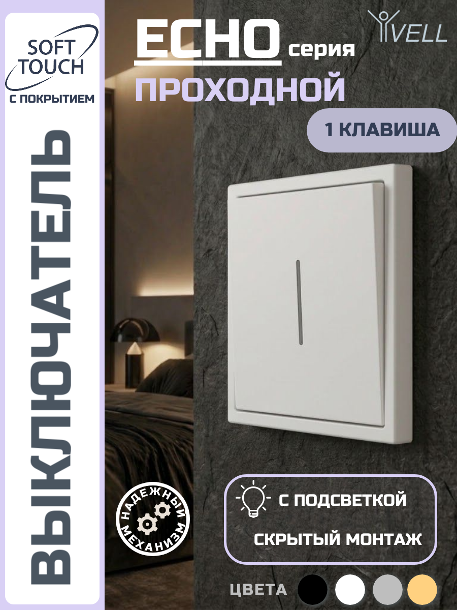 Выключатель c подсветкой Vell Echo белый, проходной, одноклавишный, 1 пост, с тонкой пластиковой рамкой {V702013}