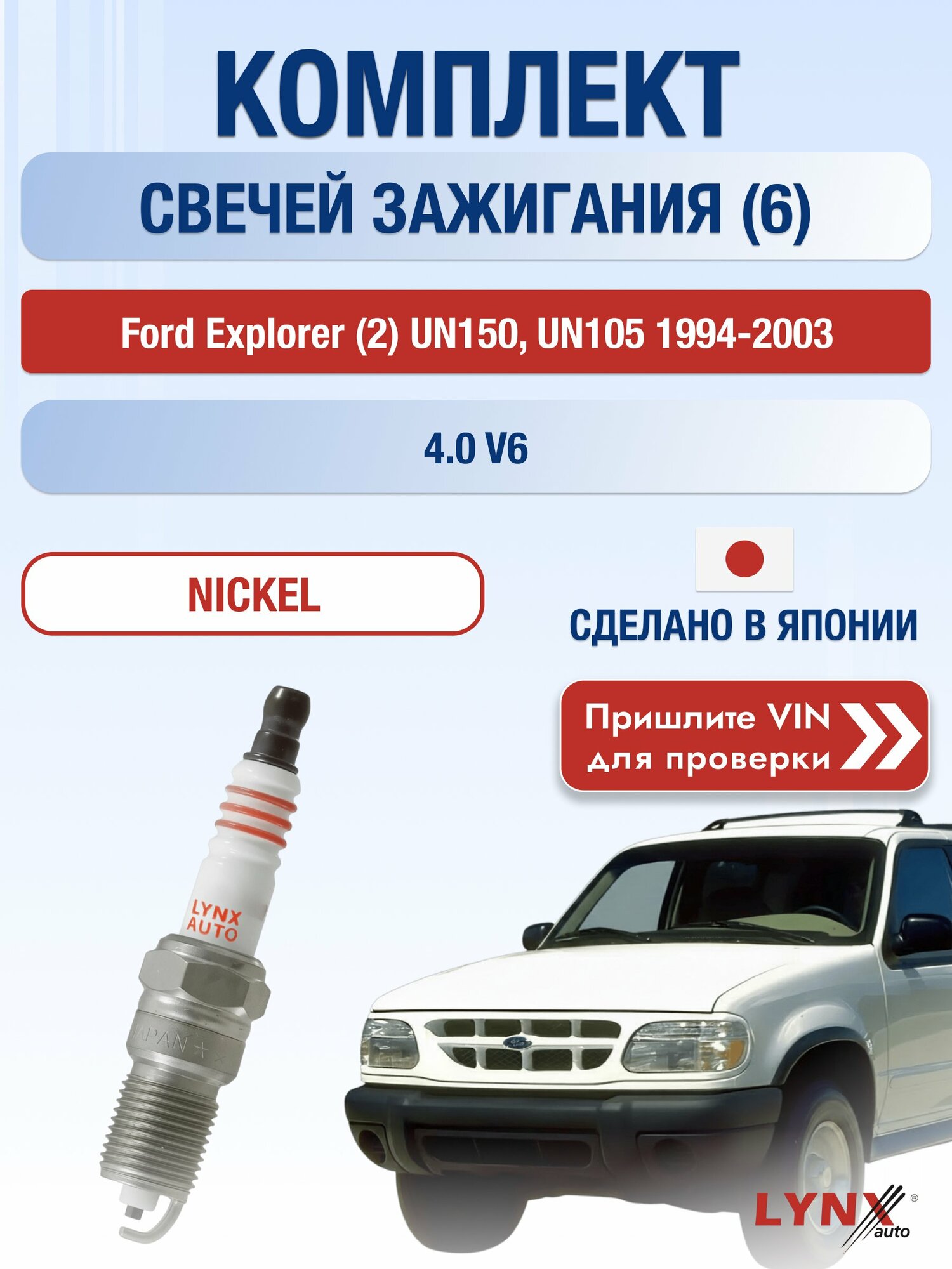 Свечи зажигания на Ford Explorer (2) UN150, UN105, комплект 6 шт / 1994 1995 1996 1997 1998 1999 2000 2001 2002 2003 / Двигатель 4.0 V6 99X SР-399 LYNXauto