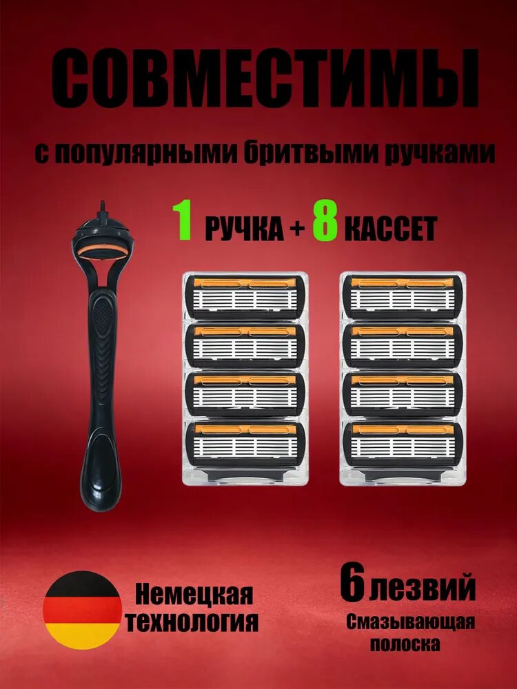 Станок для бритья мужской , 1 бритва + 8 сменных кассет по 6 лезвий
