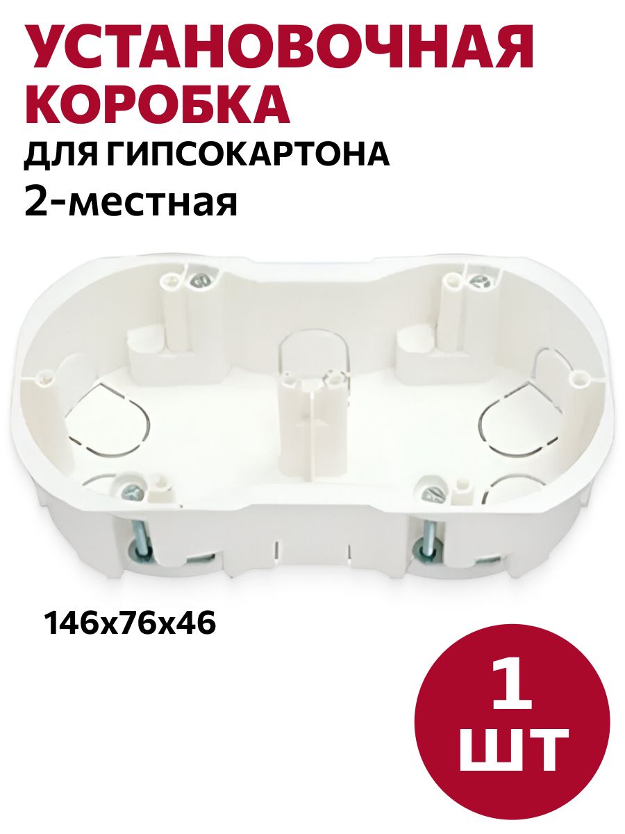 Коробка установочная 2-местная для гипсокартона (155х76х45,5мм), 1шт