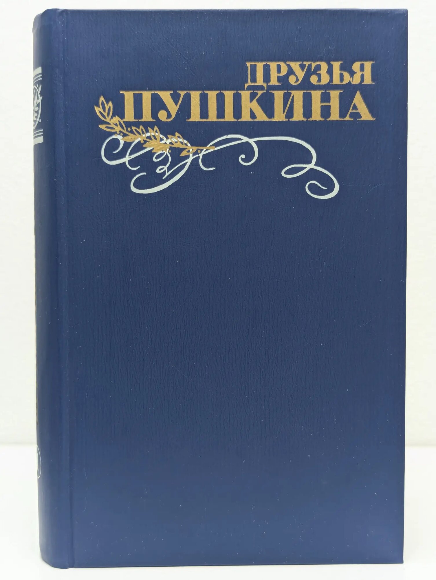 Друзья Пушкина. Переписка. Воспоминания. Дневники. В 2 томах. Том 1 Кунин Виктор Владимирович (сост.) 1986
