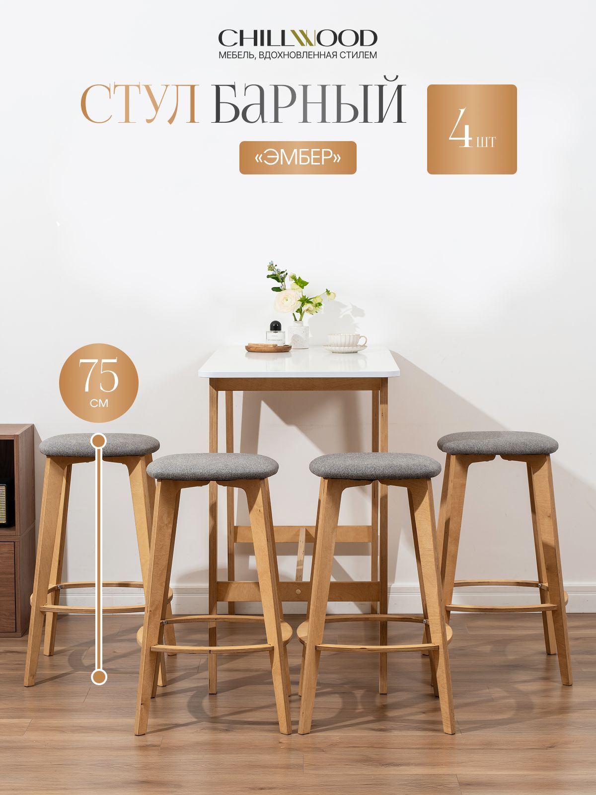 Барные стулья высокие, 4 шт