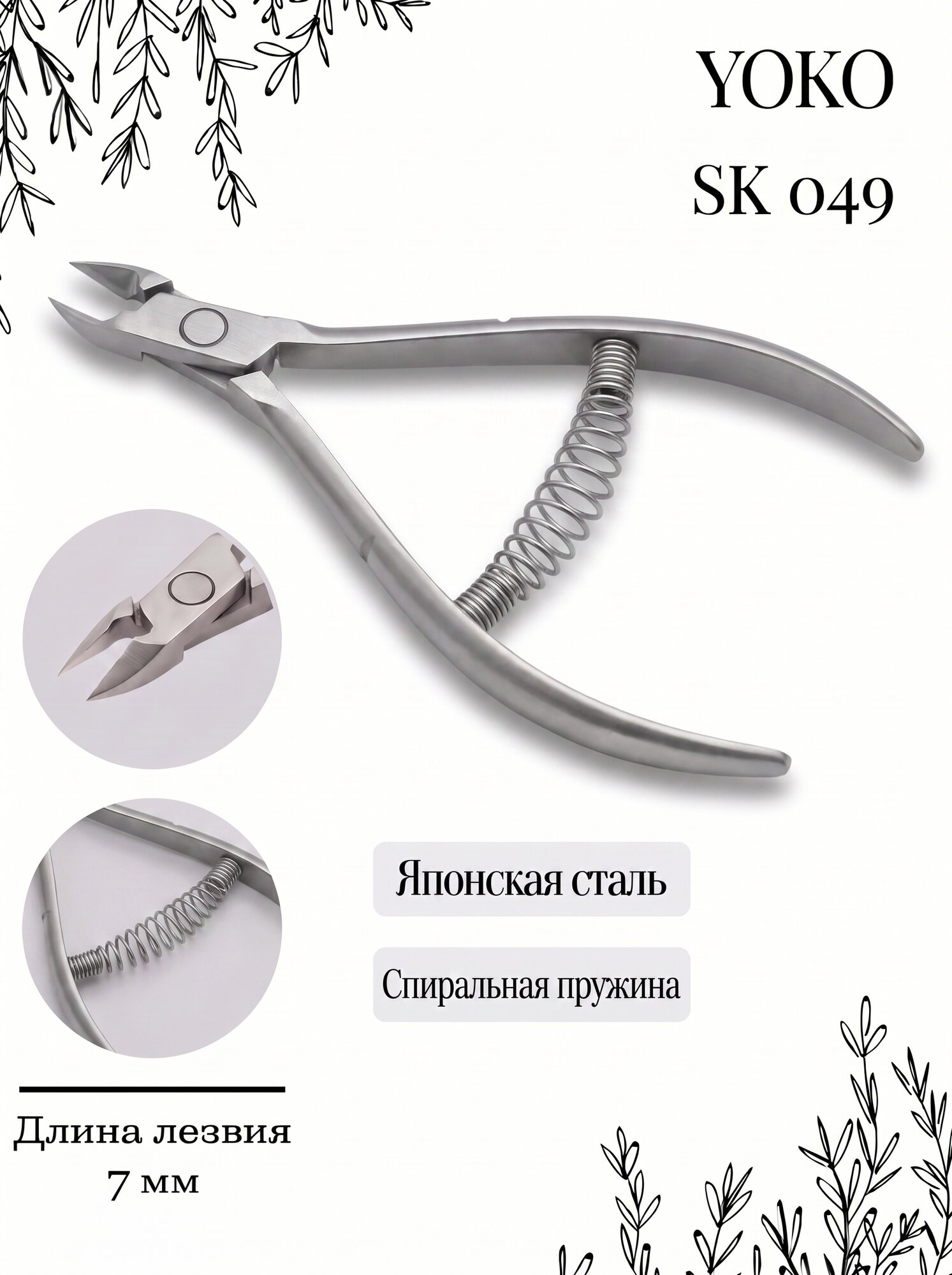 YOKO Кусачки профессиональные для удаления кутикулы японская нержавеющая сталь спиральная пружина 7 мм SK049