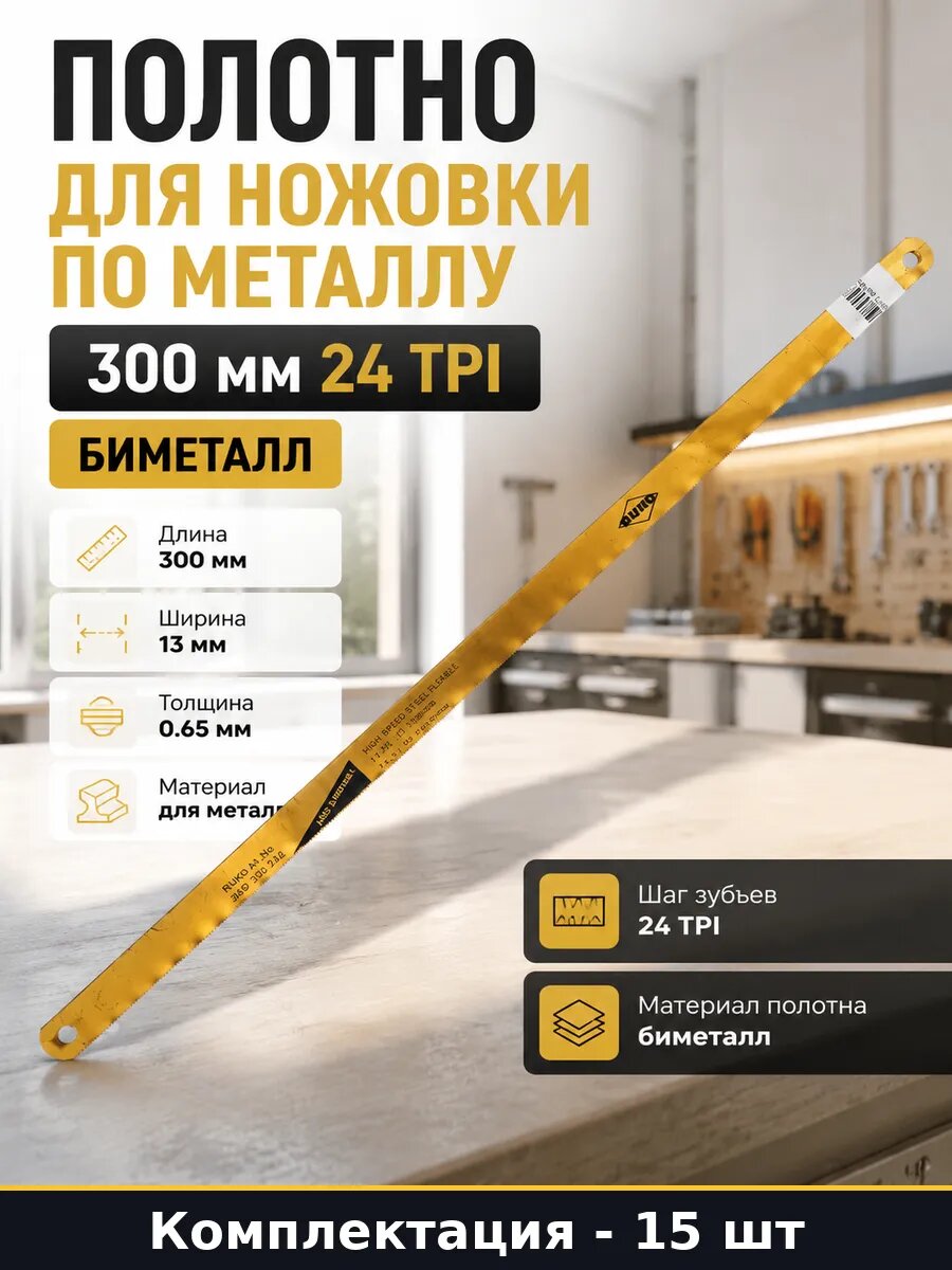 Пилка по металлу 300 мм 24tpi набор 15 шт, полотно HSS bi flexible 300 мм, одностороннее расположение зубьев