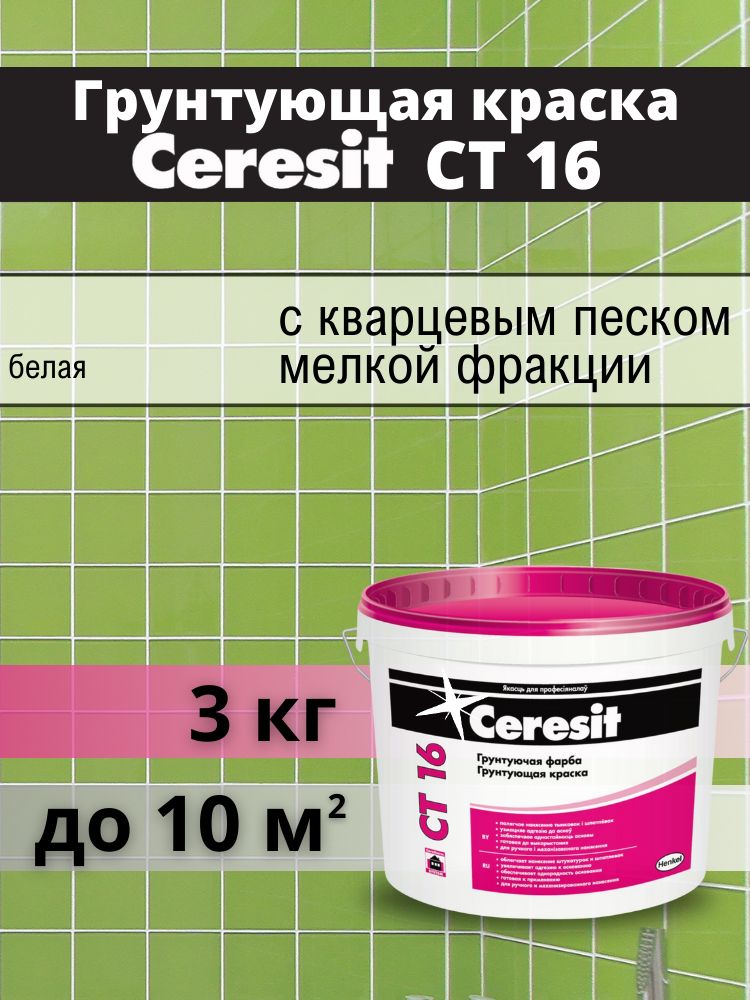 Ceresit CT 16 (2л, 3 кг) - Кварцевая грунтовка-краска глубокого проникновения для стен под обои, плитку и декоративную штукатурку Церезит СТ 16