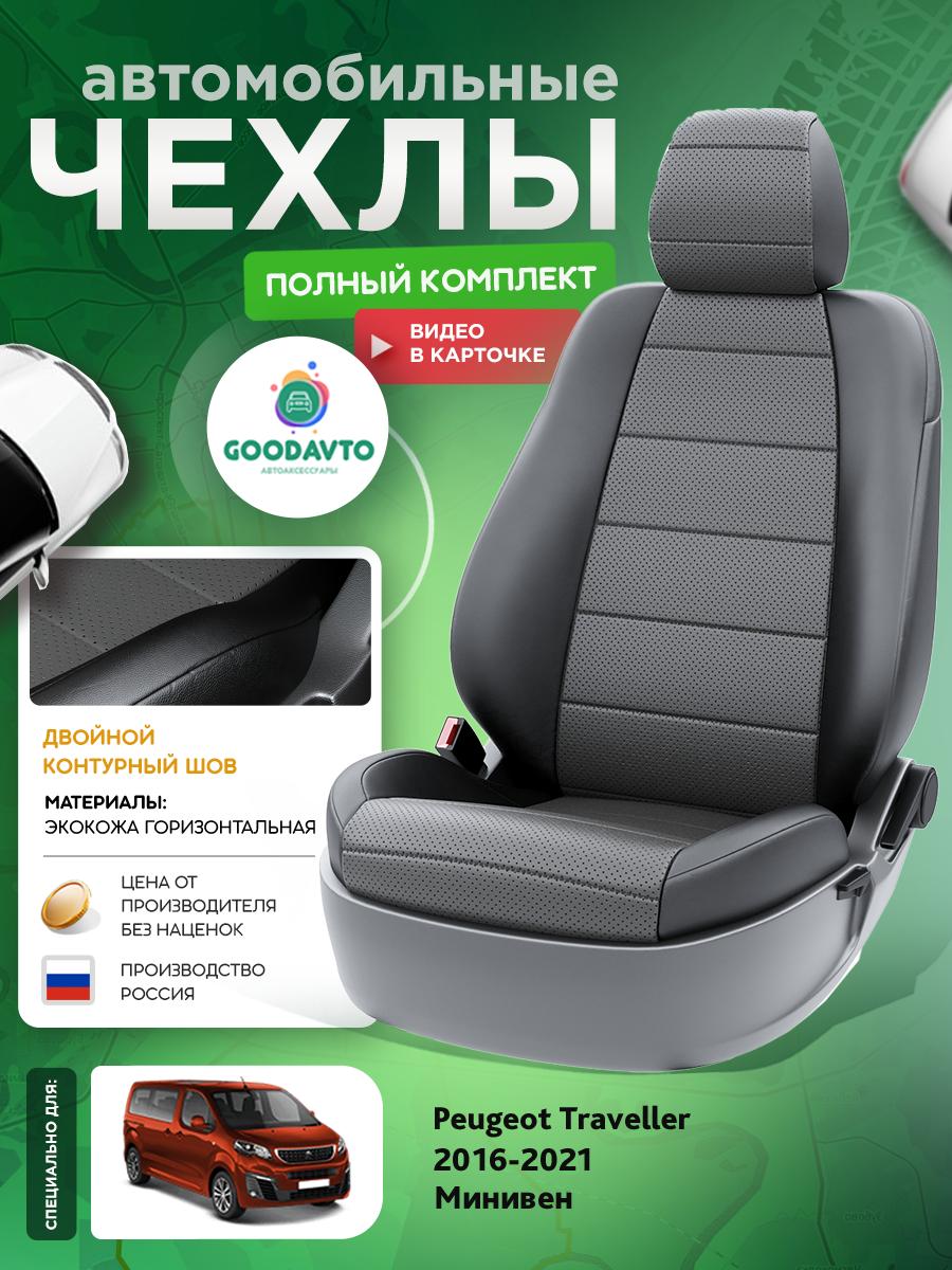 Чехлы Пежо Трэвеллер (Peugeot Traveller) 2016-2024 1 минивен Экокожа Серый G1792-A1788 Good Avto