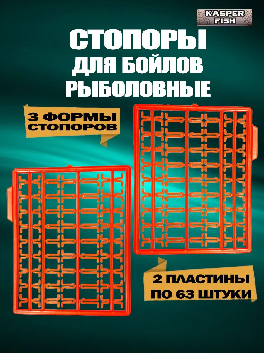 Стопоры для бойлов. Оранжевые