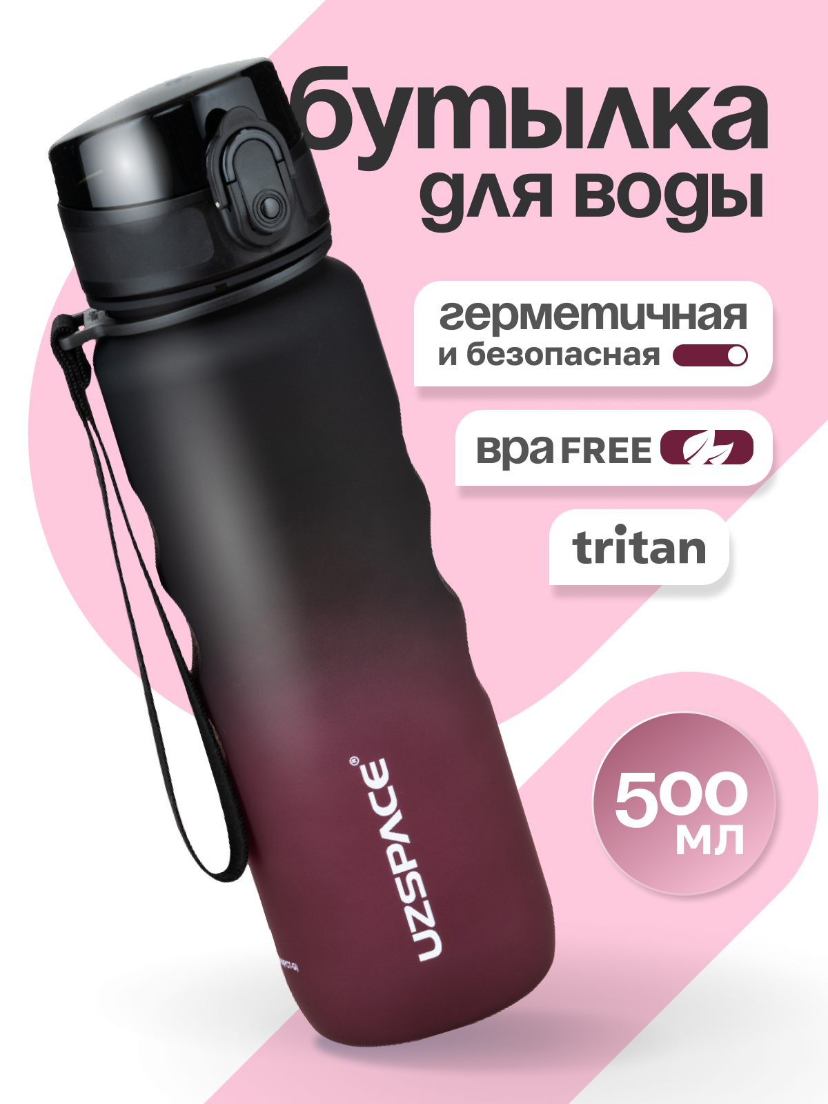 Бутылка UZSPACE 500 мл