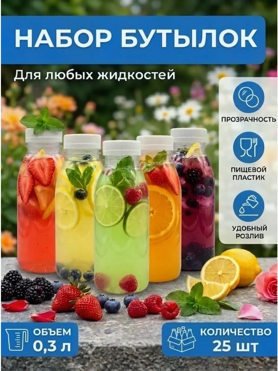 Набор пластиковых пищевых бутылок с крышками, круглые, 300 мл, 25 шт.