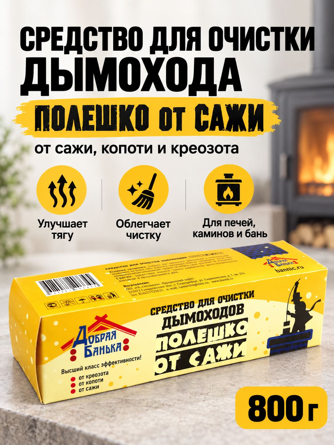 Средство для очистки дымохода от сажи и креозота, полено-трубочист для печей, каминов и бань, Добрая Банька