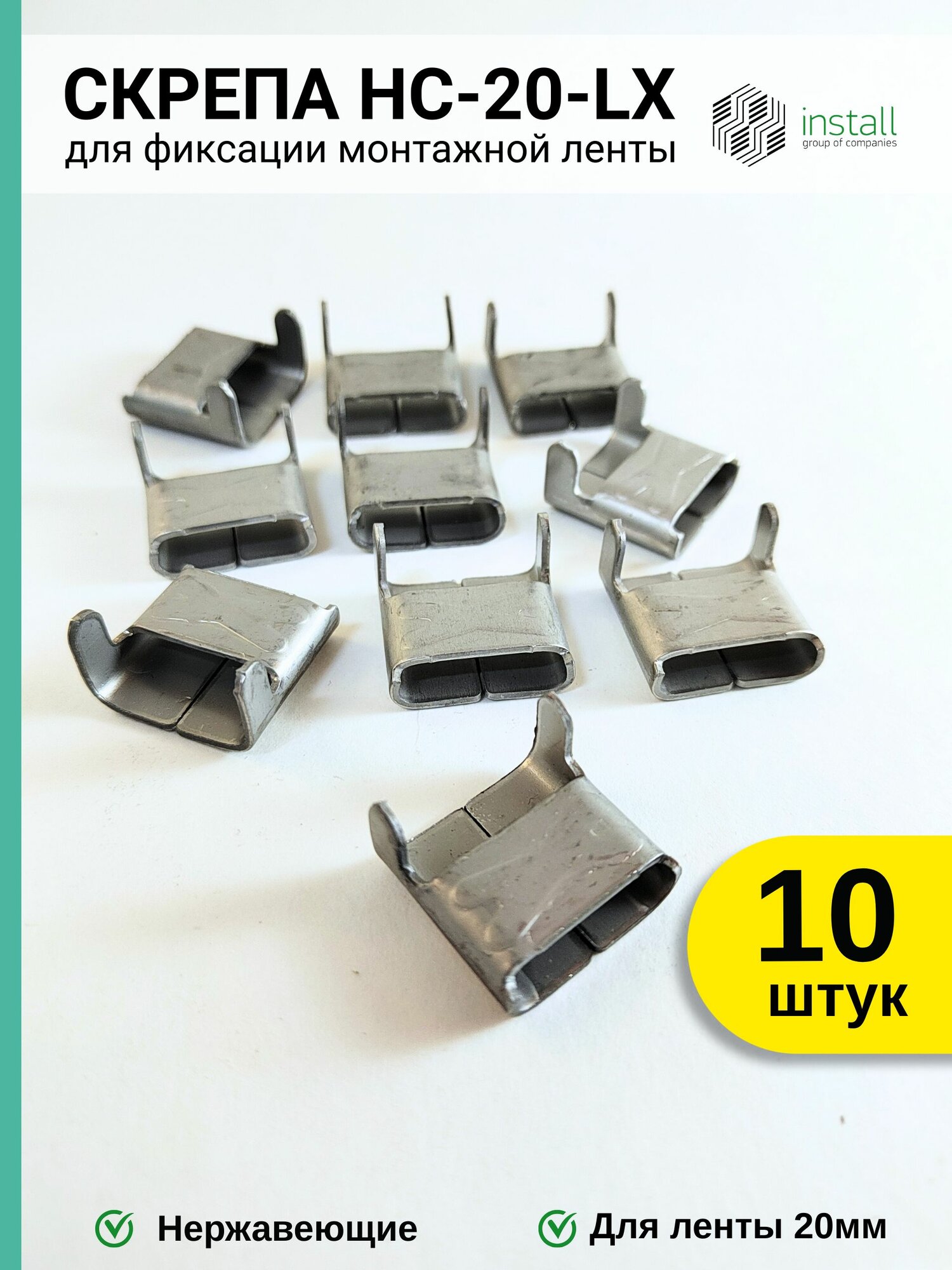 Скрепа для монтажной ленты 10 шт.