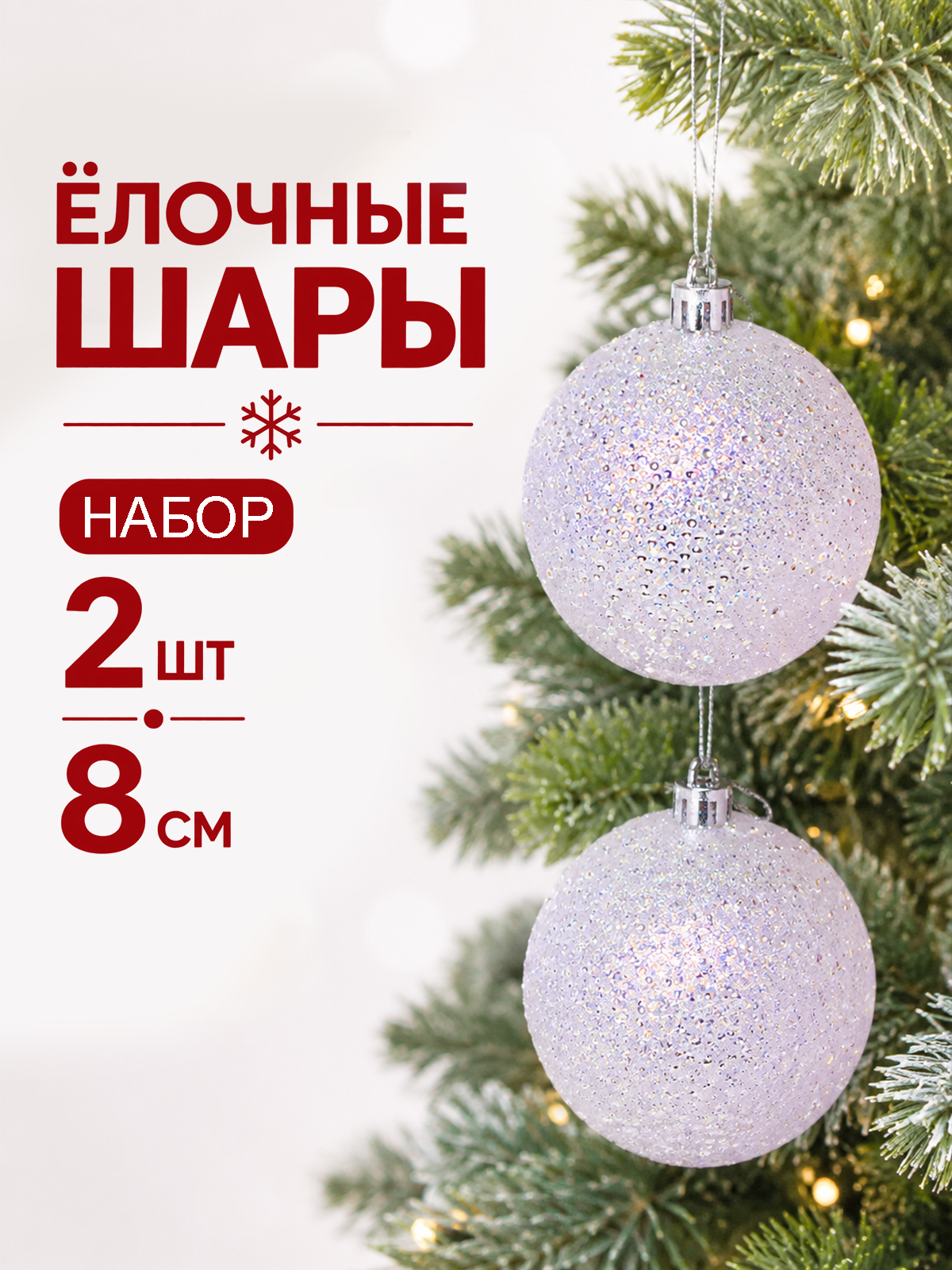 Новогодние шары "Хрустальная роса" 8 см (набор 2 шт), Сиреневый