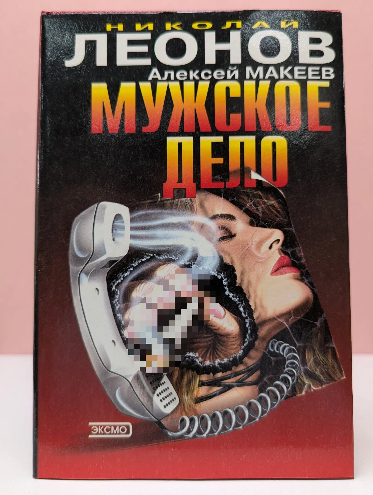 Черная кошка. Мужское дело Леонов Николай Иванович, Макеев Алексей Викторович 2001
