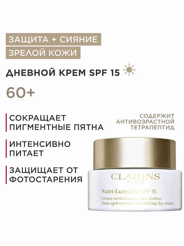 Питательный антивозрастной дневной крем от пигментных пятен Nutri-Lumière SPF 15