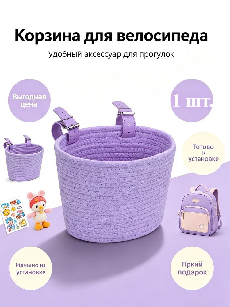 Плетеная корзина из хлопковой веревки для детского велосипеда, передняя корзина на руль для мальчиков и девочек, подходит для самокатов и беговелов