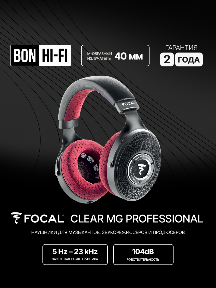 Наушники мониторные студийные Focal Pro Clear MG Professional