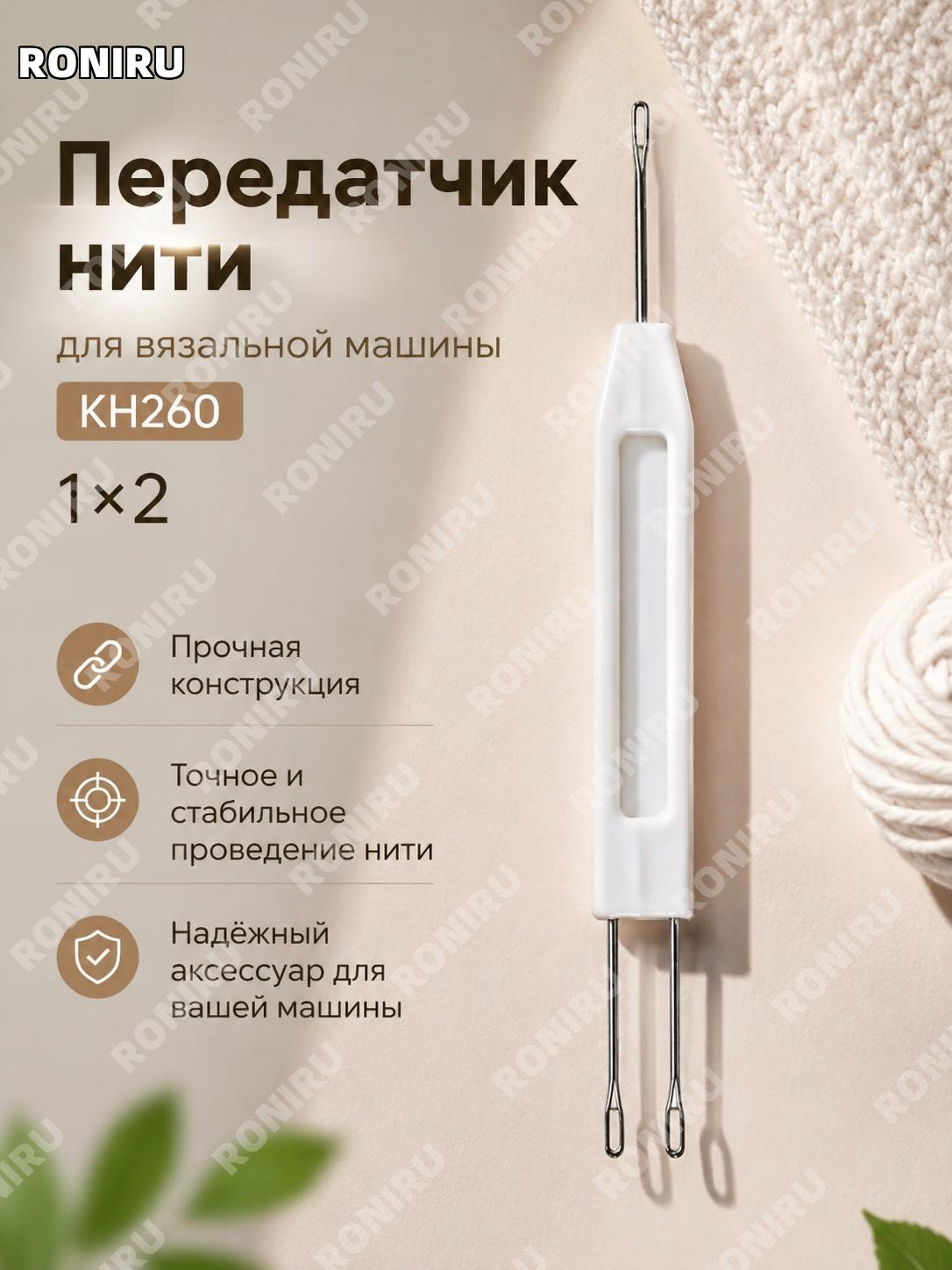 Нитеводитель Brother KH260 1×2 — запчасть для вязальной машины Brother, деталь для замены и обслуживания устройства