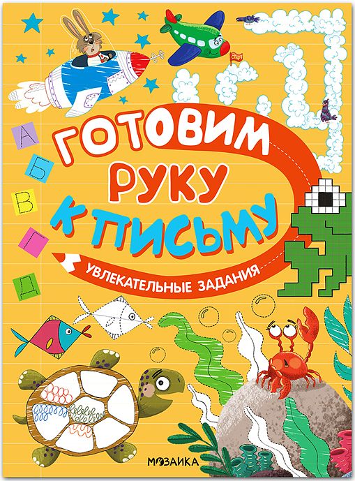 Рабочая тетрадь "Готовим руку к письму. Увлекательные задания" для детей, развивающая активити книжка для дошкольников, лабиринты, соедини точки, обведи по контуру, 48 страниц, 5+