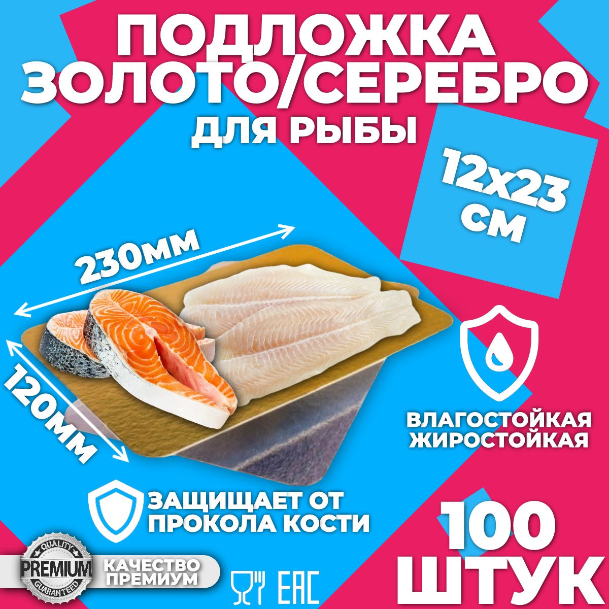 Подложка ламинированная для рыбы, золото/серебро для рыбных изделий, 120*230 см, 100 шт.