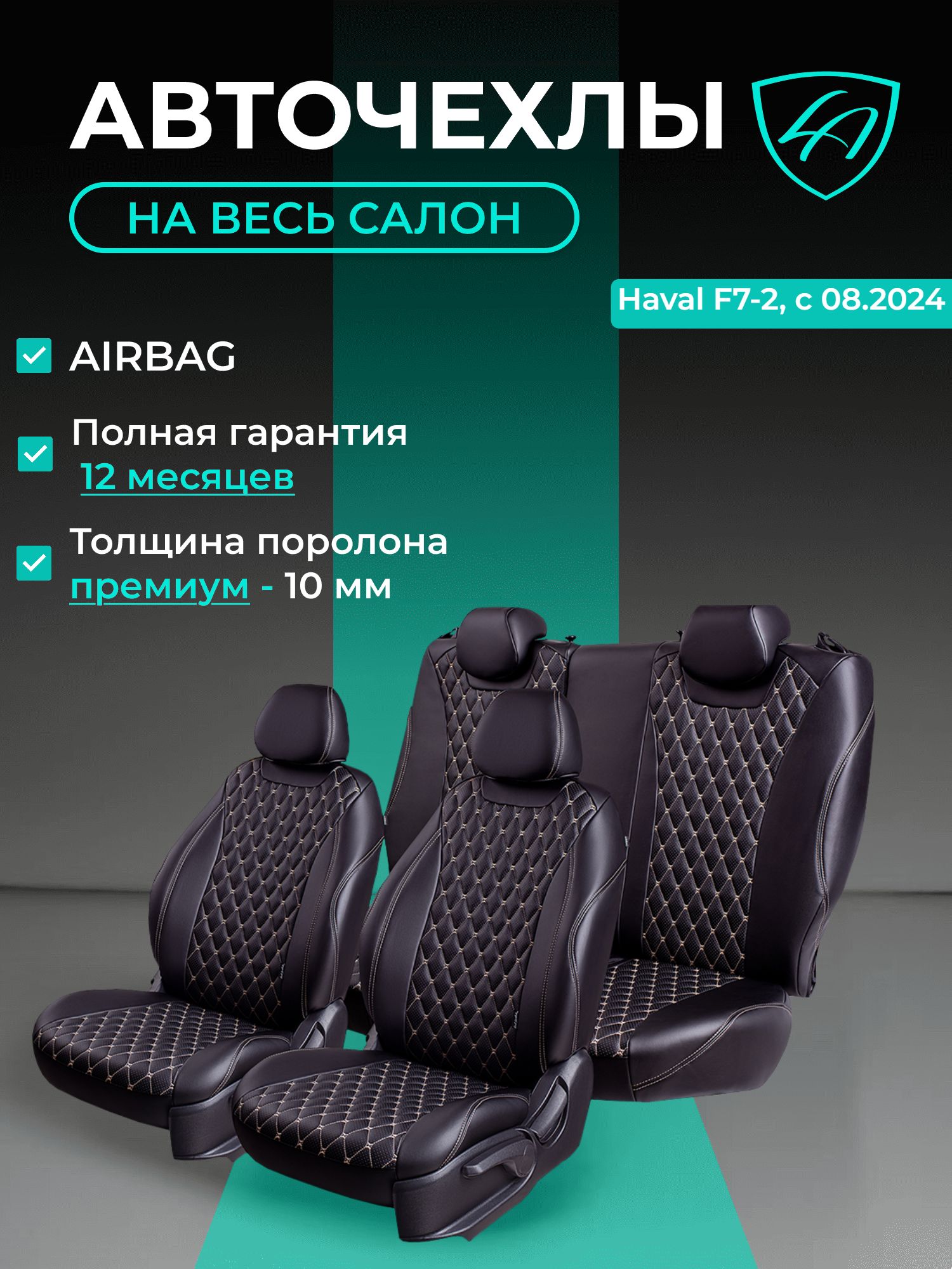 Чехлы на сиденья Lord Autofashion Хавал Ф7 (с 2024г.) кроссовер / Авточехлы Haval F7 5 мест на весь салон (спинка заднего сидения 60/40 раздельная)