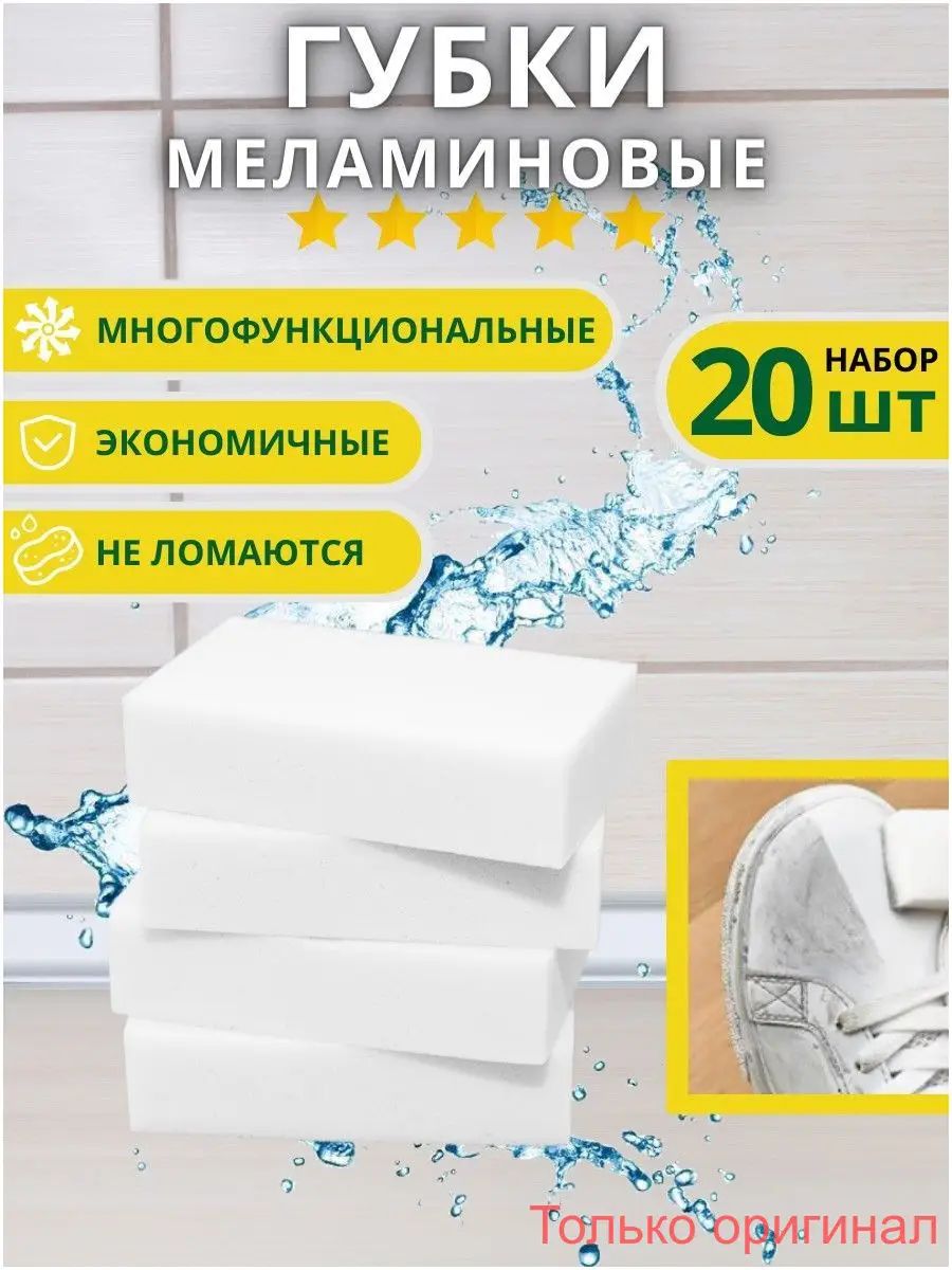 Губка, меламин, 20 шт.