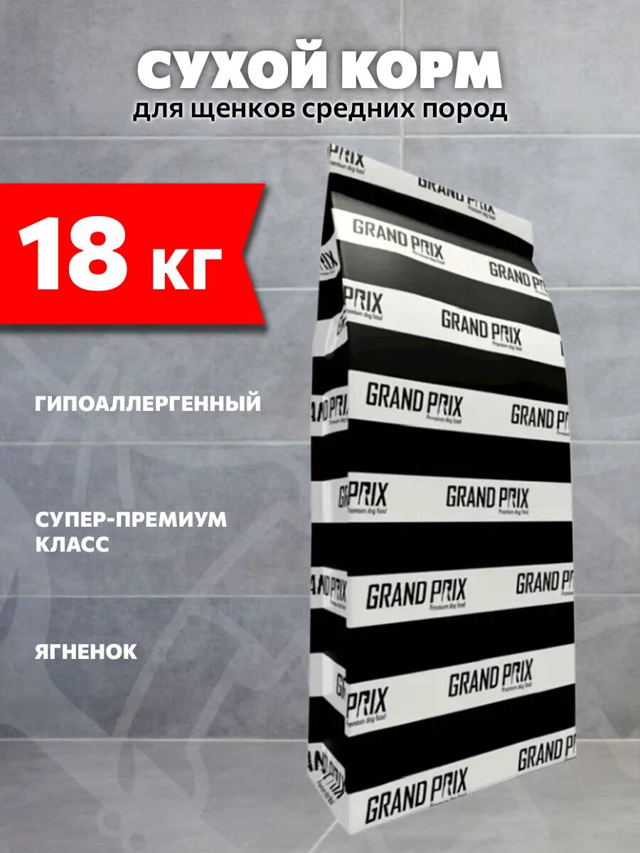 Корм сухой Grand Prix Medium Junior для щенков средних пород, ягненок, 18 кг