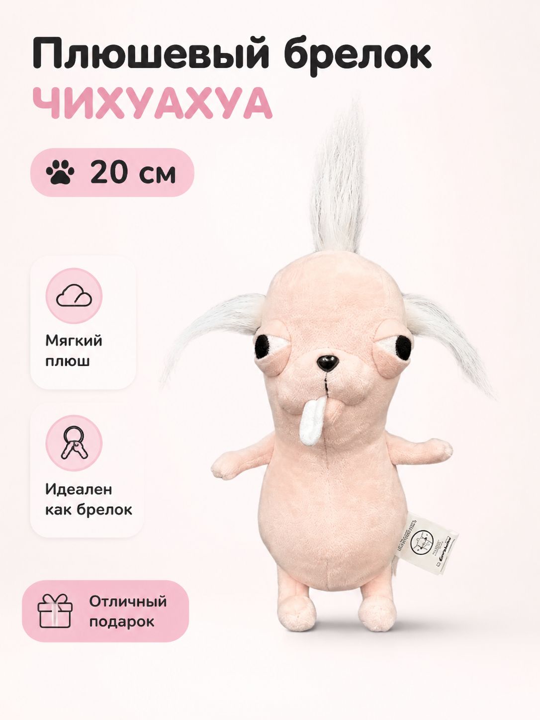 Мягкая игрушка Чихуахуа, Брелок 1 шт.