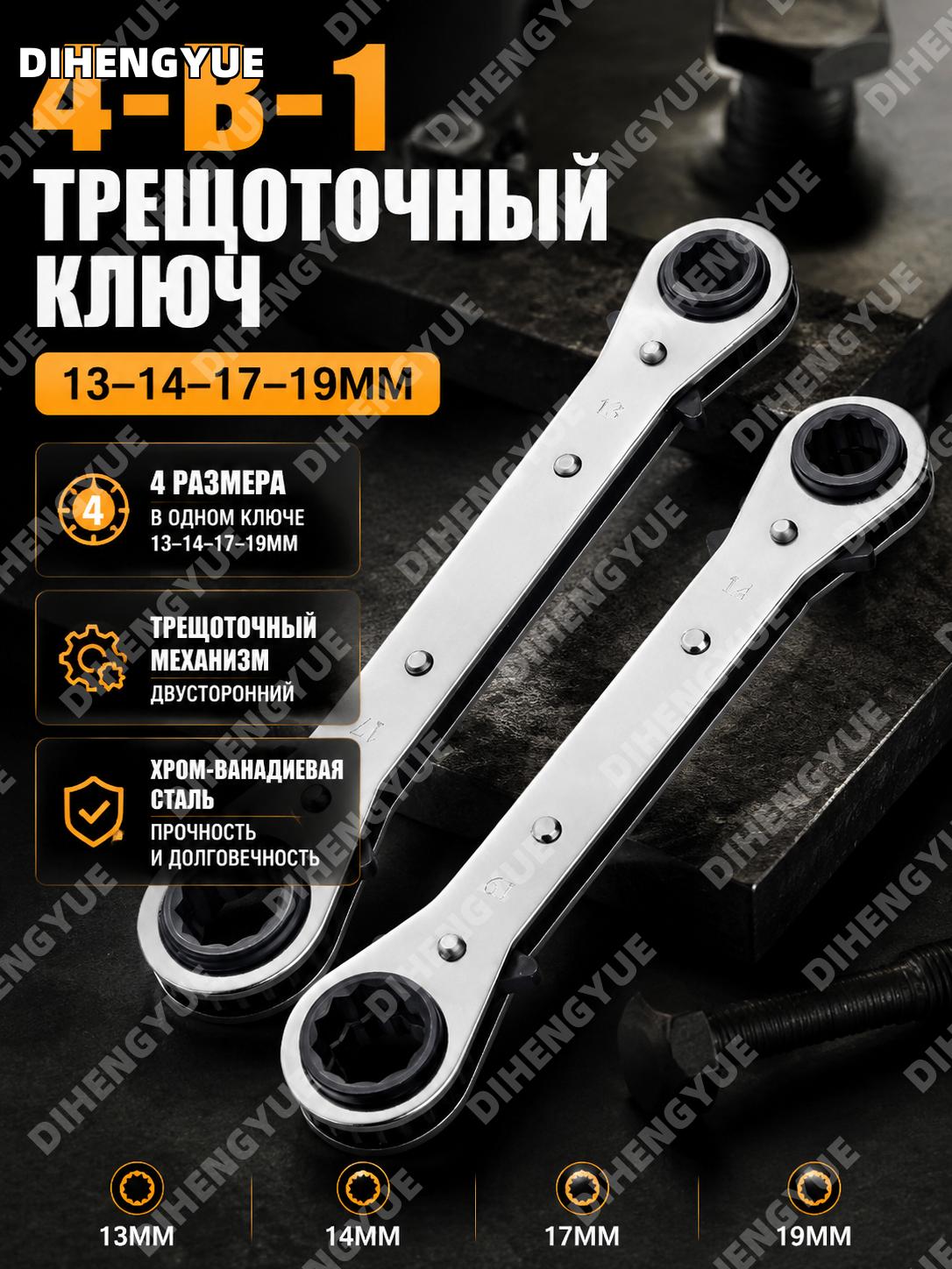 Набор 4 в 1 трещоточный гаечный ключ 13-14-17-19 мм из хромванадиевой стали двусторонний для работы в мастерской
