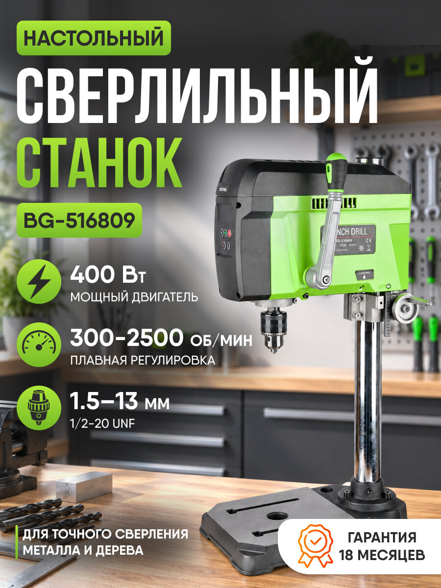 Станок сверлильный настольный BG-516809 для широкого спектра материалов, 0-2500 об/мин