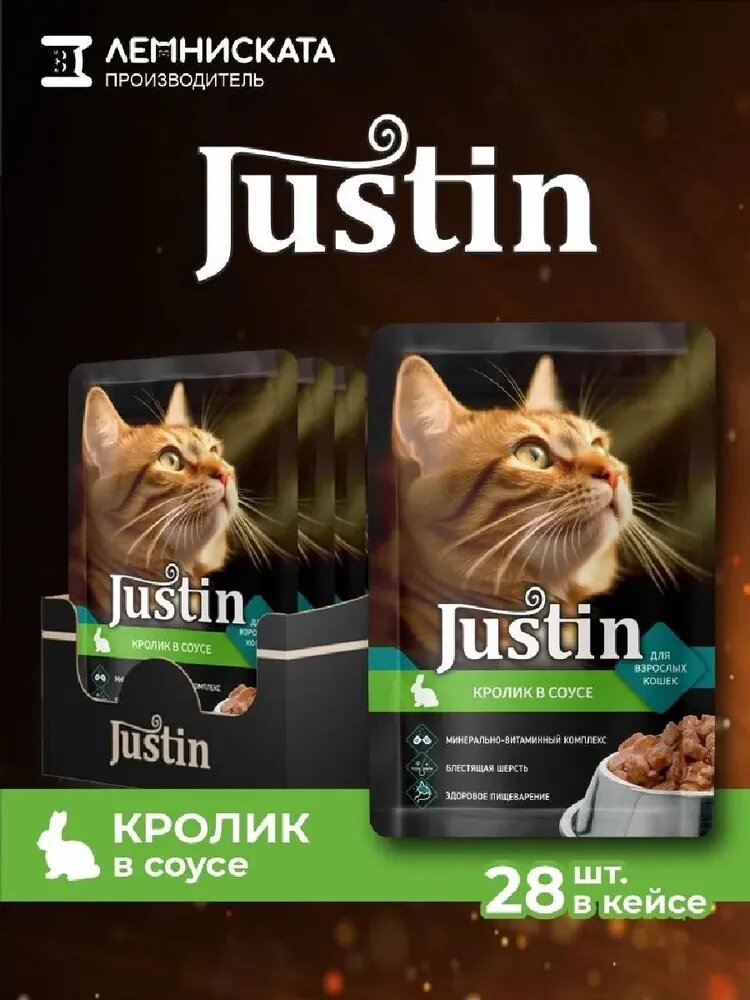 Корм для кошек влажный JUSTIN кролик в соусе 28шт по 75г