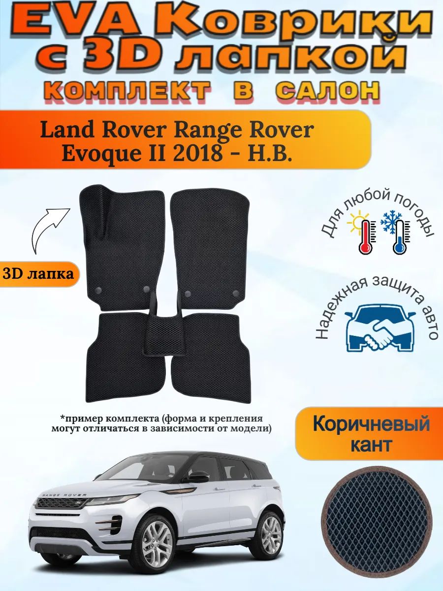 EVA коврики с 3D лапкой Land Rover Range Rover Evoque Эвок 2