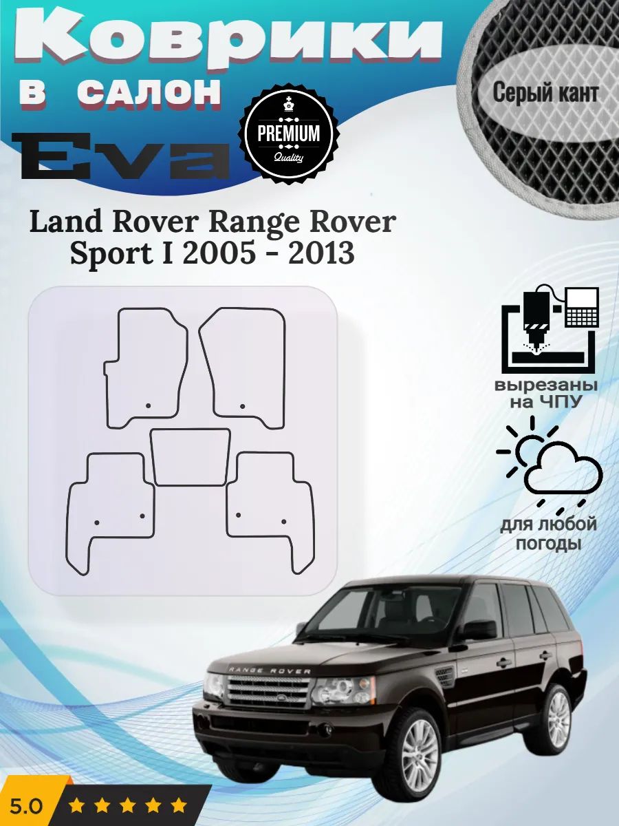 Eva Эва коврики Range Rover Sport Рендж Ровер Спорт 1