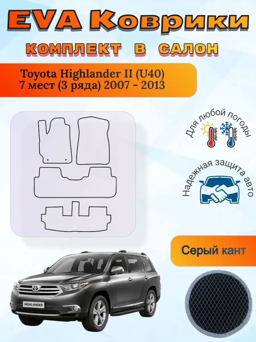 EVA коврики Toyota Highlander II U40 7 мест 2007-2013 Тойота