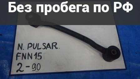 Продольная тяга подвески Зад с пробегом Nissan Pulsar, Sunny, Sunny Lucino HNN15