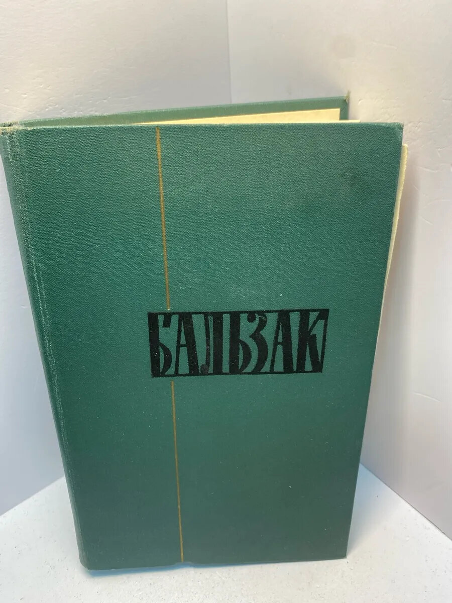 Книга Оноре де Бальзак Собрание сочинений том 9. 1889