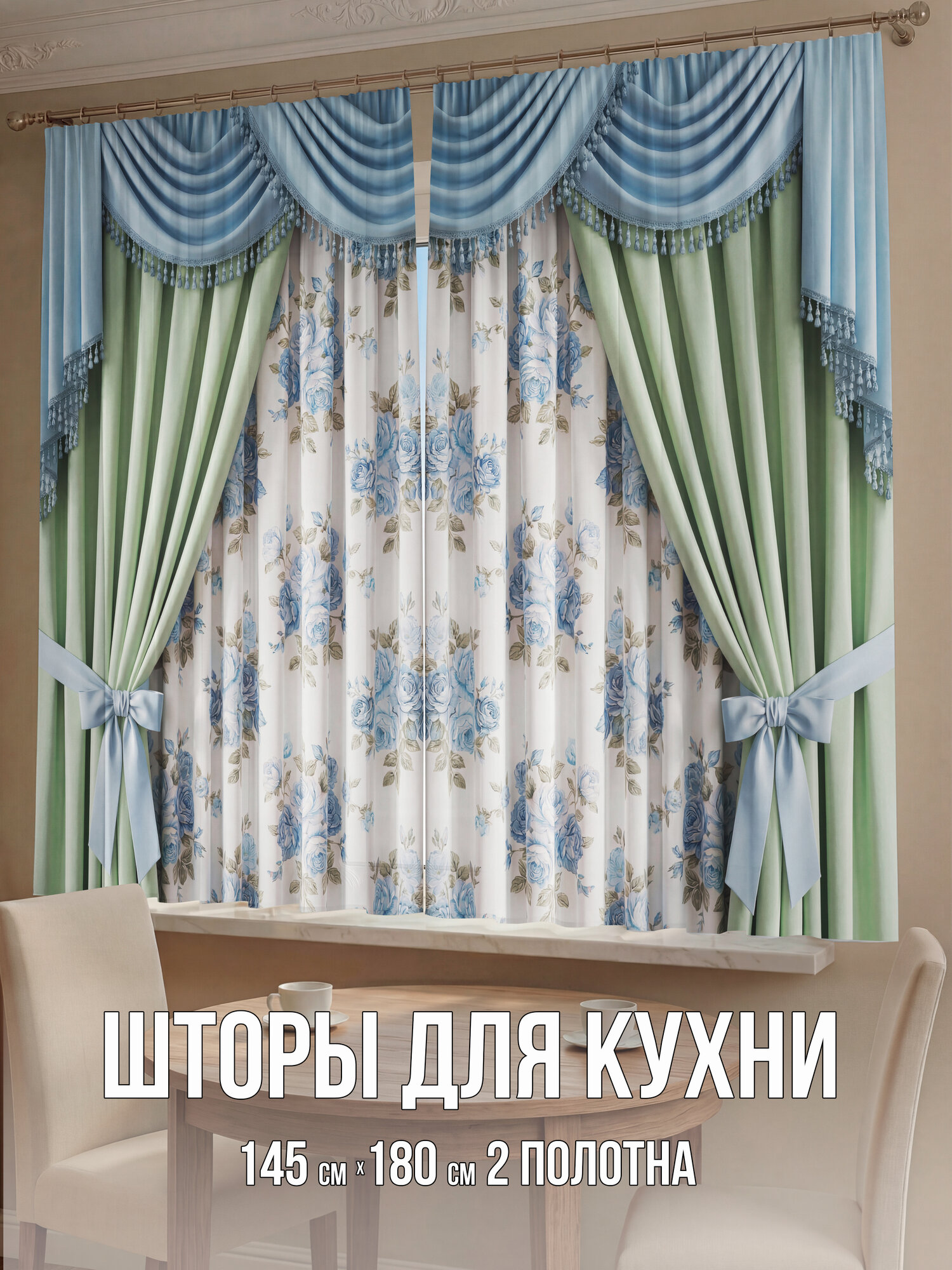 Комплект штор для кухни Прованс салатовый (габардин, 1,47 х 1,80) +/- 3см х 2